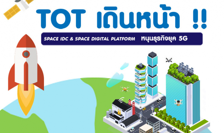 TOT เดินหน้า Space IDCและSpace Digital Platform หนุนธุรกิจยุค 5 G