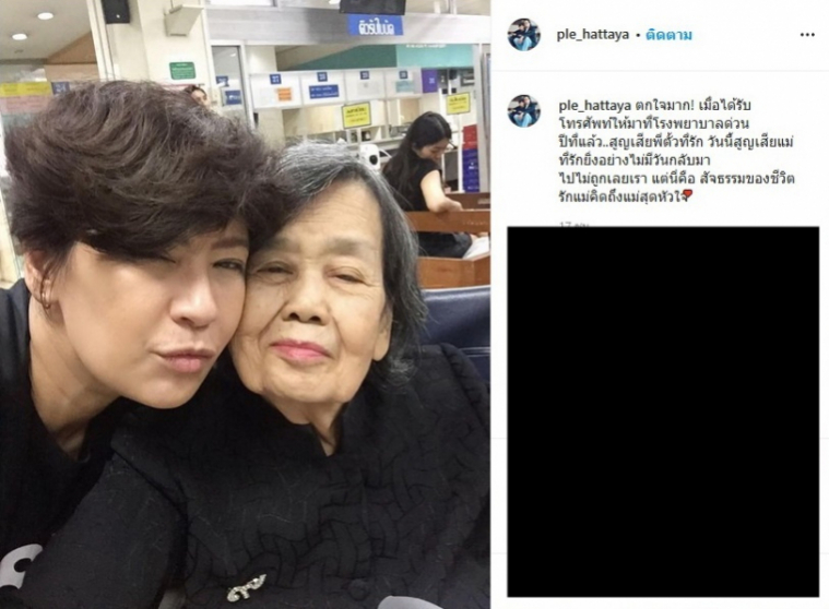 ปีที่แล้วสูญเสียสามี ปีนี้'เปิ้ล หัทยา'สูญเสียคุณแม่