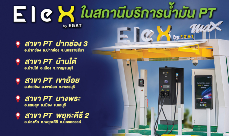 สงกรานต์นี้เดินทางอุ่นใจ โหลดแอป ‘EleXA’ ไว้ชาร์จไฟรถ EV ฟรี ที่สถานี ‘EleX by EGAT’ ตลอดเมษา