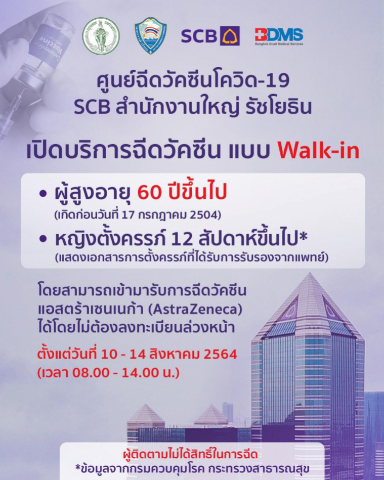 ศูนย์ฉีดวัคซีนโควิด-19 SCB สำนักงานใหญ่ เปิดวอล์คอินฉีดวัคซีน ...