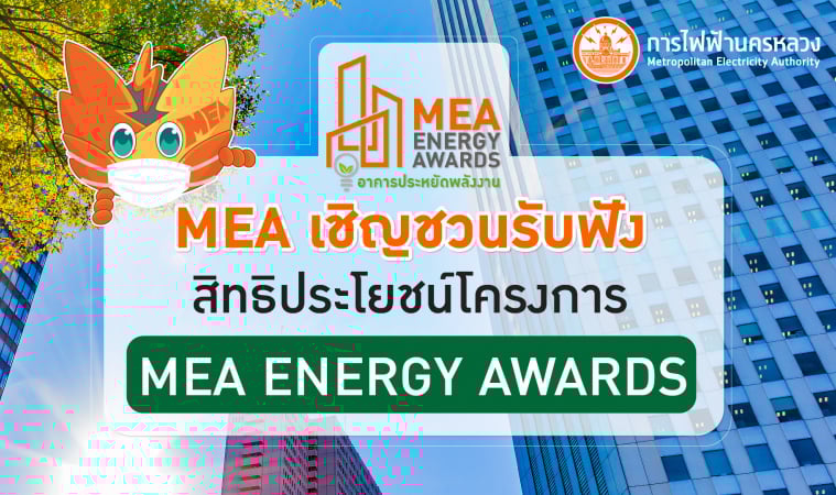MEA เชิญชวนรับฟังสิทธิประโยชน์โครงการ MEA ENERGY AWARDS