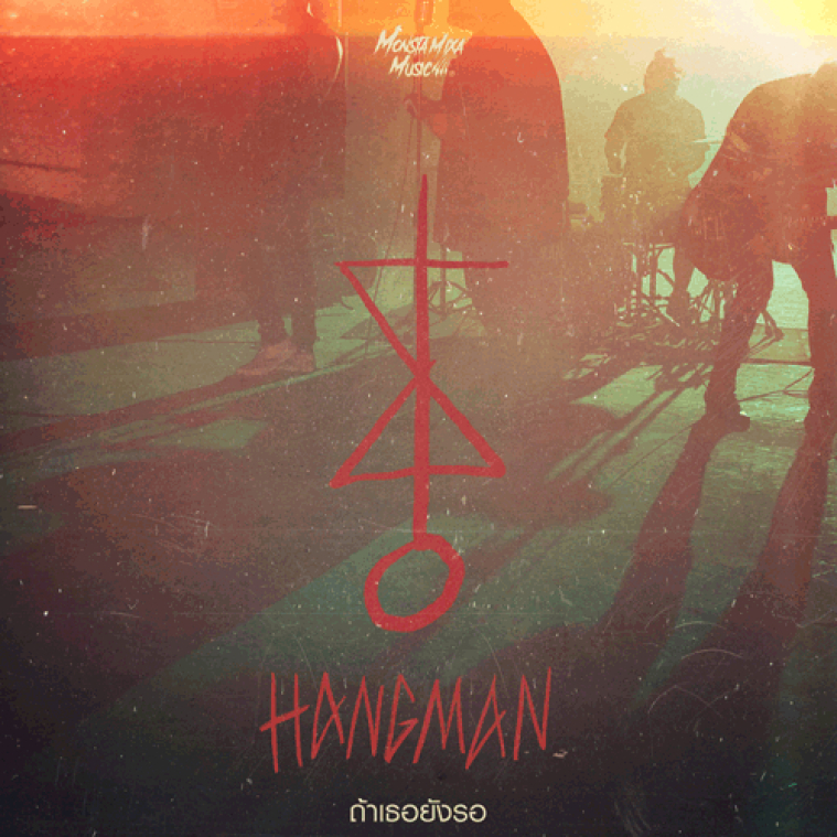 ‘HANGMAN(แฮงแมน)’กลับมาอีกครั้งพร้อมนักร้องนำคนใหม่!